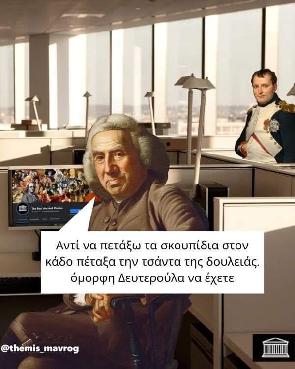 Και καλή δουλίτσα – The Real Ancient Memes